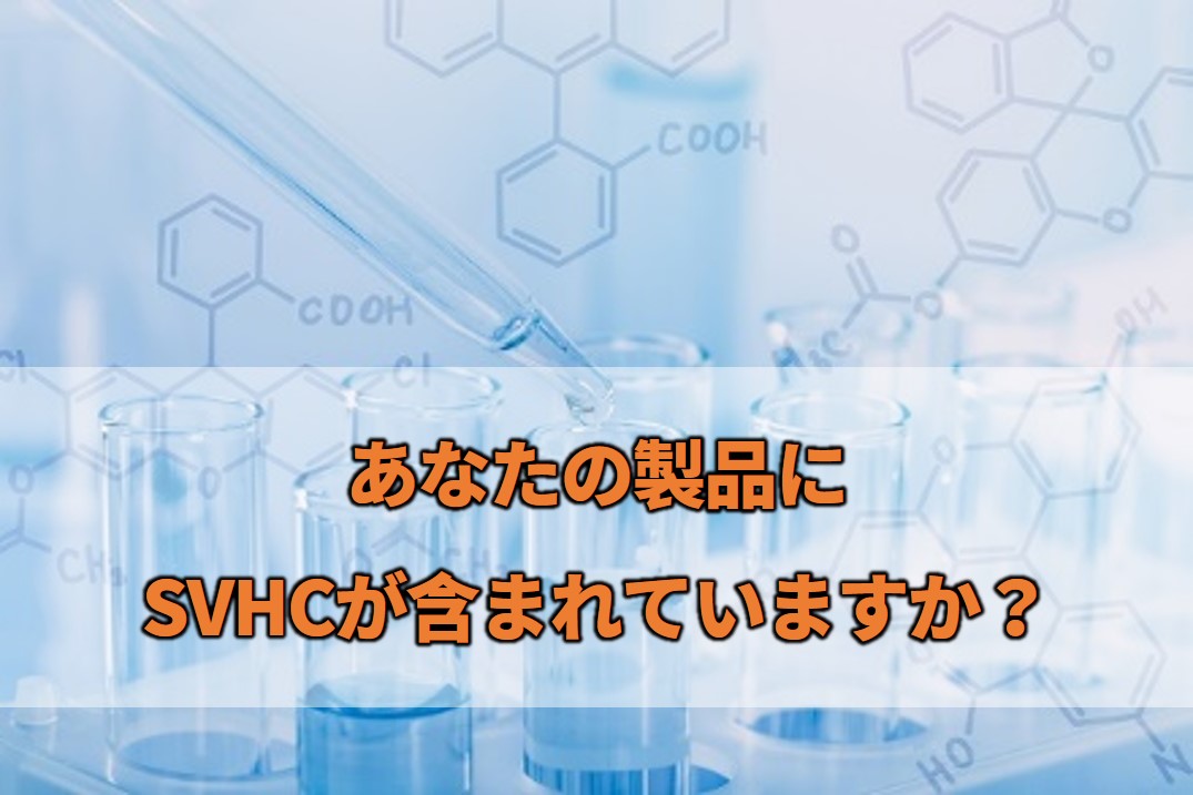 SVHC規制拡大 における産業への課題 | Everlight Chemical
