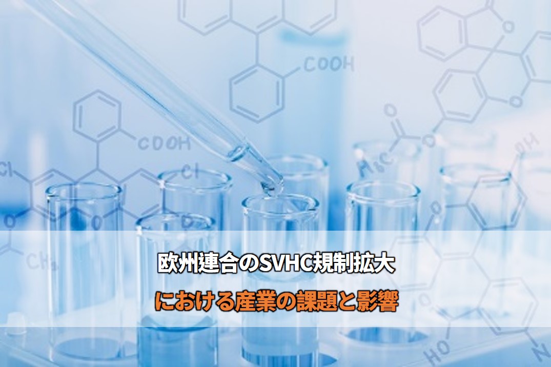 SVHC規制拡大 における産業への課題 | Everlight Chemical